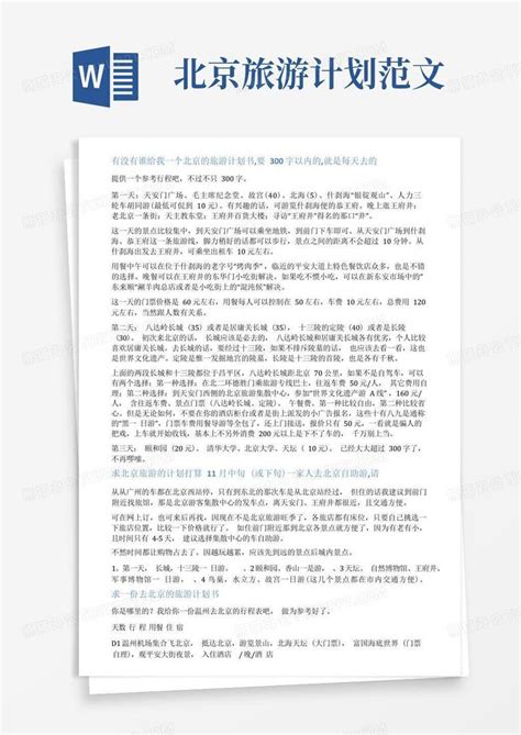 北京旅游计划范文word模板下载编号lenyezky熊猫办公 北京旅游计划范文word模板下载编号lenyezky熊猫办公