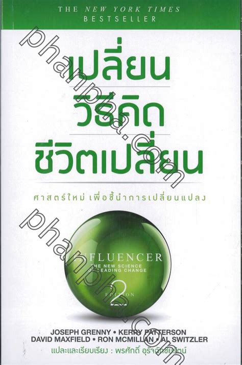 เปลี่ยนวิธีคิด ชีวิตเปลี่ยน Influencer The New Science Of Leading
