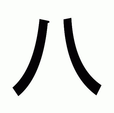 漢字「八」の部首・画数・読み方・筆順・意味など