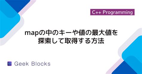 [c ] std mapの使い方について詳しく解説