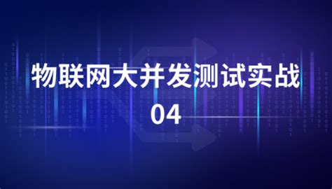 jmeter mqtt 在连接测试场景中的使用 emq