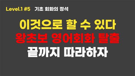 50개 꿀 같은 문장 생활 영어로 시작하자 영어 회화 왕 초보 탈출 반복 영어 포기금지 생활 영어 Youtube