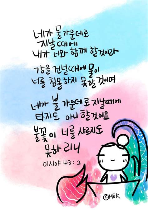 내가 너와 함께 할것이다 이사야43 2 갓피플