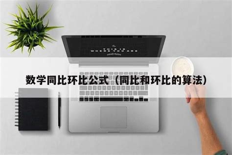 数学同比环比公式(同比和环比的算法) 在线同比公式计算器 数学同比环比公式(同比和环比的算法) 在线同比公式计算器
