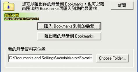 匯入匯出我的最愛 哇哇3c日誌