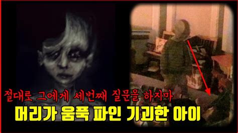 【심랑괴】화제가 된 트위터에 올라온 경험담 머리가 움푹 파인 아이가 꿈에 찾아와 계속 쳐다보고 있습니다 실제 괴담 무서운이야기 Youtube