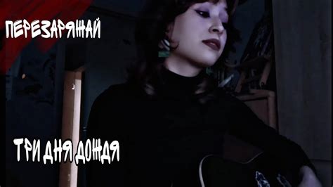 у меня болит горло, но я на столько сильно люблю ТРИ ДНЯ ДОЖДЯ, что ...