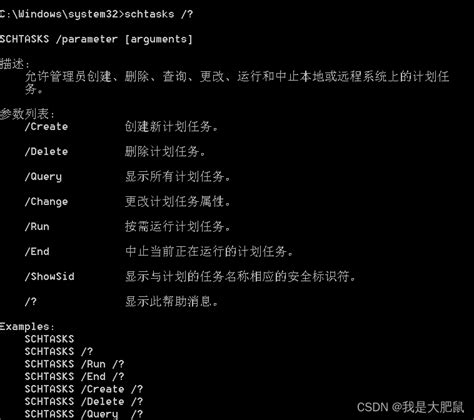 Windows中使用命令创建计划任务（at、schtasks）计划任务命令 Csdn博客