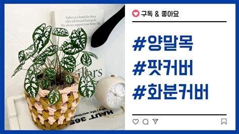 양말목으로 화분커버 팟커버 만들기 리사이클링 업사이클링 Youtube