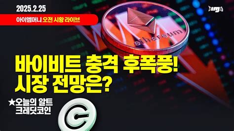 생방송 오늘 암호화폐 시장은 20250225 화 바이비트 충격 후폭풍 시장 전망은 오늘의 알트 크레딧