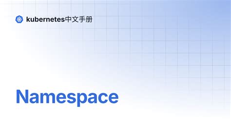 Namespace kubernetes中文手册