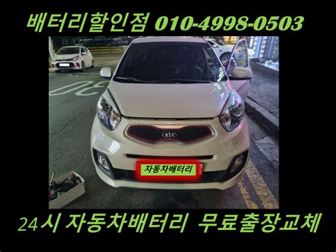 인천 서구배터리 올뉴모닝 밧데리 출장 교체 네이버 블로그