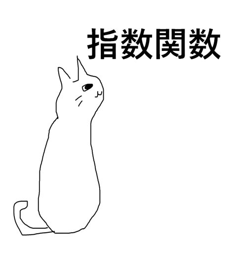 4 1 指数関数 高校物理 理解の手助け