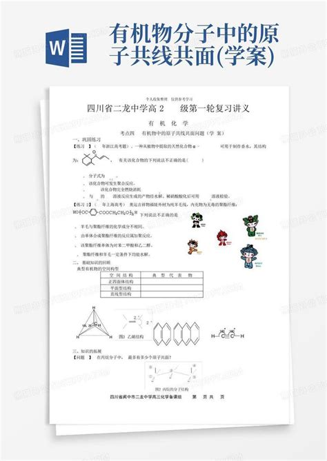 有机物分子中的原子共线共面学案word模板下载编号qemnapvd熊猫办公