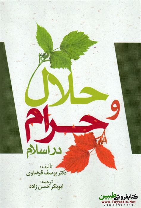توضیحات و خرید کتاب حلال و حرام در اسلام
