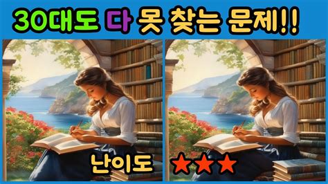 다른그림찾기 30대도 다 못 찾는 문제 틀린그림찾기두뇌운동치매예방find The 3 Difference