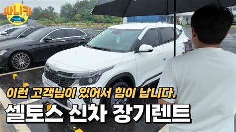 셀토스 신차 장기렌트 고객님 왠지 가슴이 뭉클했습니다 보증금 2회 분납 가능 싸니카변딜러 Youtube