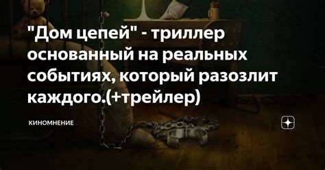 Дом цепей триллер основанный на реальных событиях который разозлит каждого трейлер