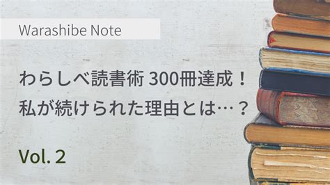 わらしべ読書術 300冊達成！私が続けられた秘訣とは？（その2） あなたのサービスが届くための土台作り♡起業まるっとサポート