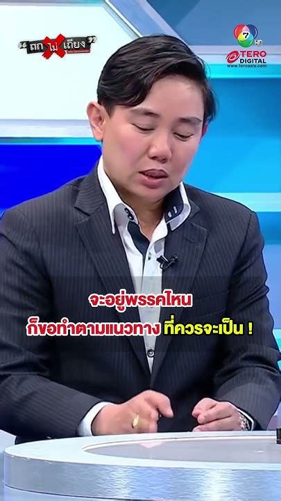 จะย้ายไปอยู่พรรคไหน ก็จะทำตามแนวทางที่ควรจะเป็น ถกไม่เถียง Youtube