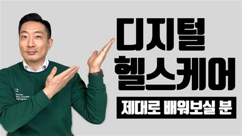 Dhp 디지털 헬스케어 아카데미 2024 수강생을 모집합니다 슈퍼얼리버드 ~315 Youtube