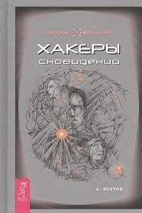 Спираль Света - Андрей Реутов // Хакеры сновидений