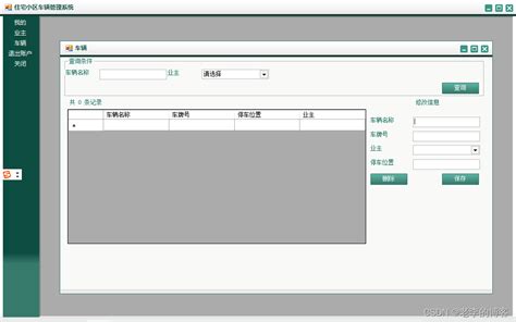 C 住宅小区车辆管理系统 Csdn博客
