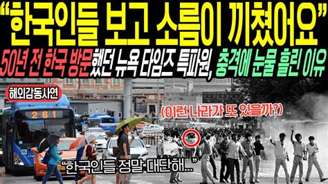 해외감동사연 한국인들 보고 소름이 끼쳤어요 50년 전 한국 방문했던 뉴욕 타임즈 특파원 충격에 눈물 흘린 이유
