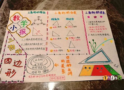 三角形和四边形手抄报四年级下册（最新18张）手抄报图片大全