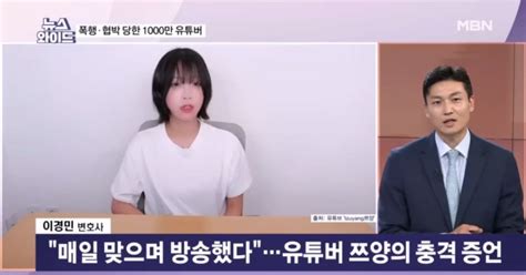 매일 맞으며 방송…1천만 유튜버 쯔양의 충격 증언 내용은 [뉴스와이드]