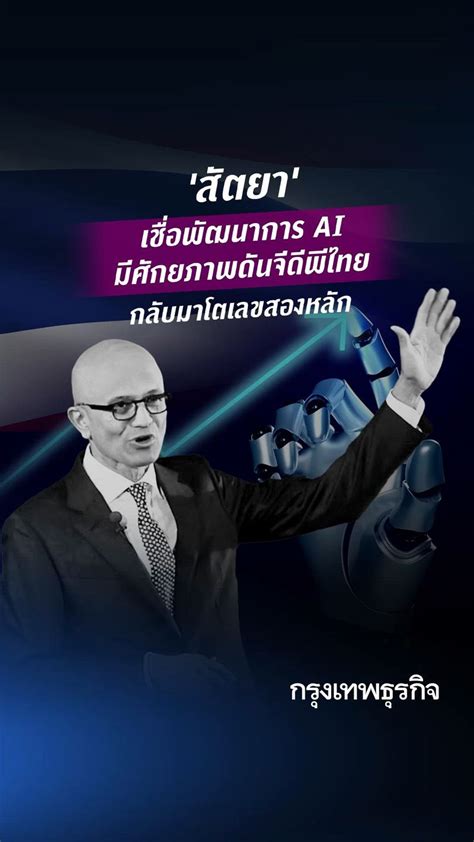[กรุงเทพธุรกิจ] ‘สัตยา นาเดลลา เชื่อพัฒนาการ Ai มีศักยภาพดันจีดีพีไทย