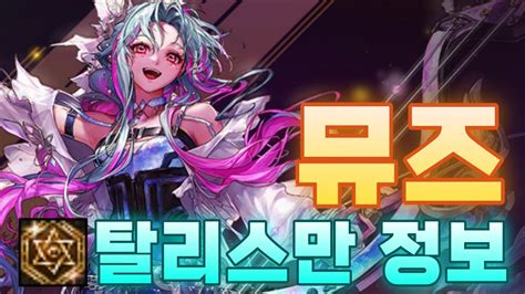 던파 퍼섭 네 번째 신규 버퍼 뮤즈 탈리스만 정보 Youtube