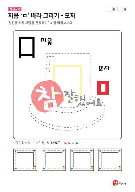 자음 ㅁ 따라 그리기 모자 참잘했어요 프린트 학습지 학습 활동 배우기 문장