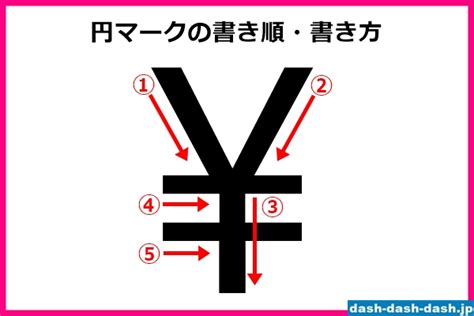 円マーク￥の書き方は？｜一般的な書き順と手書きのコツ ｜ 教えたがりダッシュ！