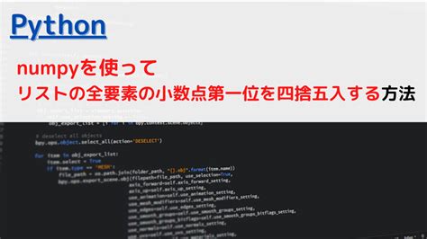 Python numpyでリスト List の全要素の小数点第一位を四捨五入する round all element to the nearest whole number には ちょげぶろぐ
