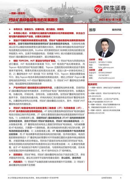 机械行业一周解一惑系列：钙钛矿晶硅叠层电池的发展路径下载 报告汇