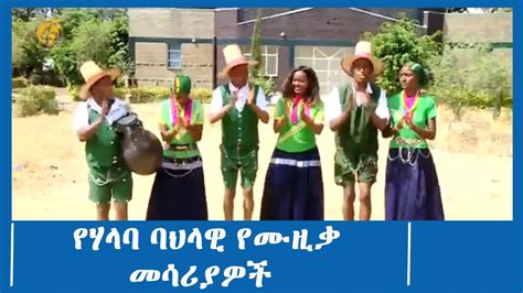 የሃላባ ባህላዊ የሙዚቃ መሳሪያዎች Youtube