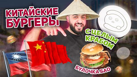 Бургер с КРАБОМ | Обзор на китайские бургеры Bao's | Gua Bao - YouTube