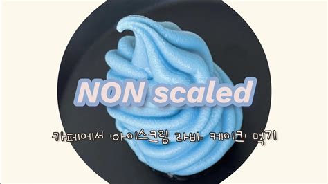 파란색 아이스크림은 무슨 맛일까💙 예쁜 카페에서 맛있는 아이스크림 먹기🩵 합정카페 망원카페 아이스크림 Youtube