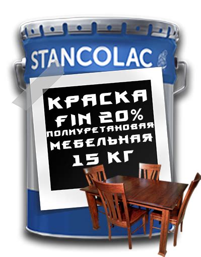 Купить краску полиуретановую мебельную Stancolac FIN 2-х компонентную