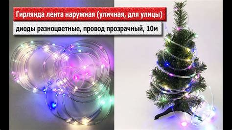 Гирлянда лента наружная (уличная, для улицы), диоды разноцветные ...
