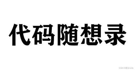 【代码随想录05】242 有效的字母异位词 349 两个数组的交集 202 快乐数 1 两数之和