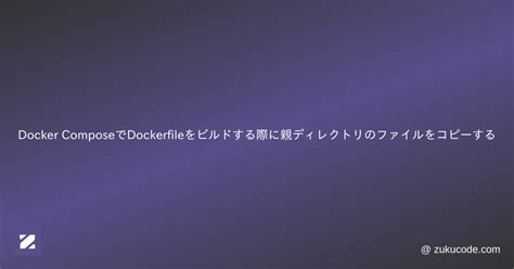 Docker Composeでdockerfileをビルドする際に親ディレクトリのファイルをコピーする