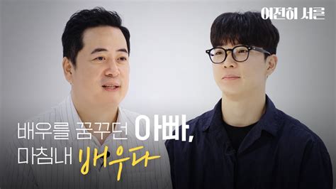 아들이 배우고 아빠도 배웁니다 서로에게 여전히서른 YouTube