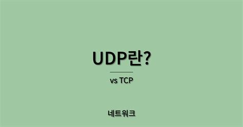 네트워크 Udp란vs Tcp