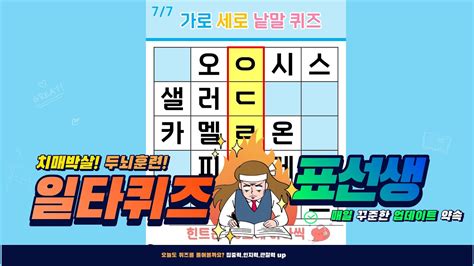 무료 치매 예방 퀴즈 가로세로 낱말퀴즈 치매예방 퀴즈 초성퀴즈 단어퀴즈 두뇌운동 뇌건강 치매테스트 기억력 집중력 강화 재밌는 퀴즈 Youtube