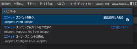 VSCode定型文スニペットを登録して効率よく作業しよう