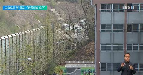 고속도로 소음 고통받는 학교확장공사에 방음터널 설치