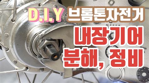 브롬톤자전거 내장기어 분해와 정비 Youtube
