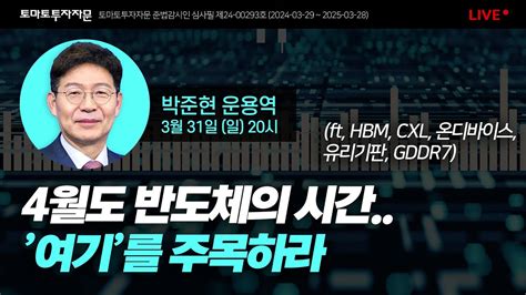 라이브 4월도 반도체의 시간 여기를 주목하라 Ft Hbm Cxl 온디바이스 유리기판 Gddr7 박준현